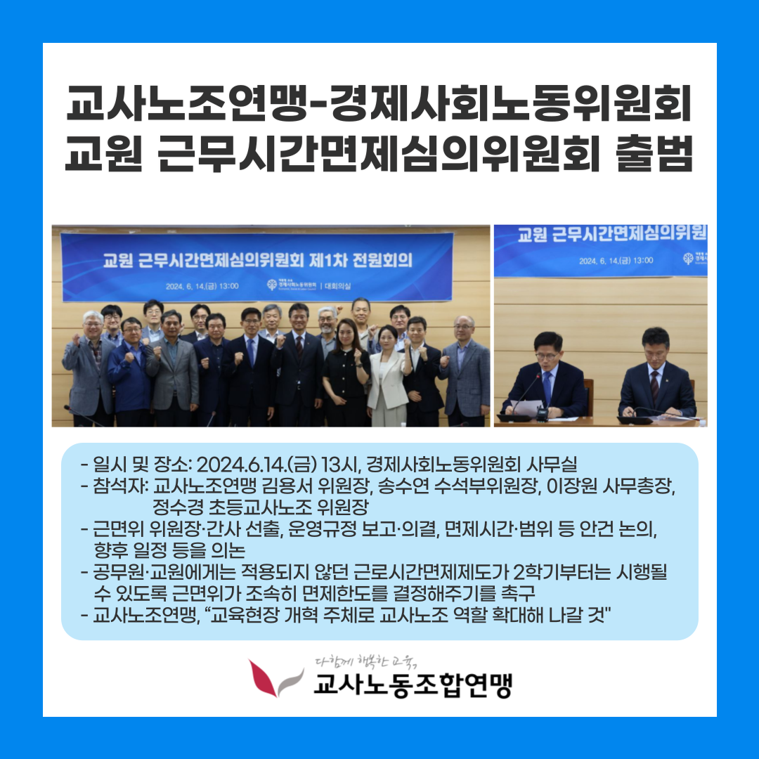 교사노동조합연맹